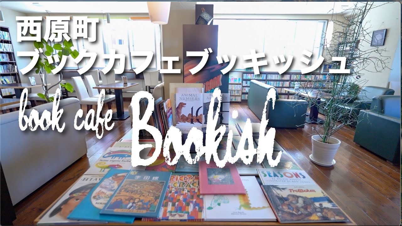 book cafe Bookish / ブックカフェ ブッキッシュ - YouTube