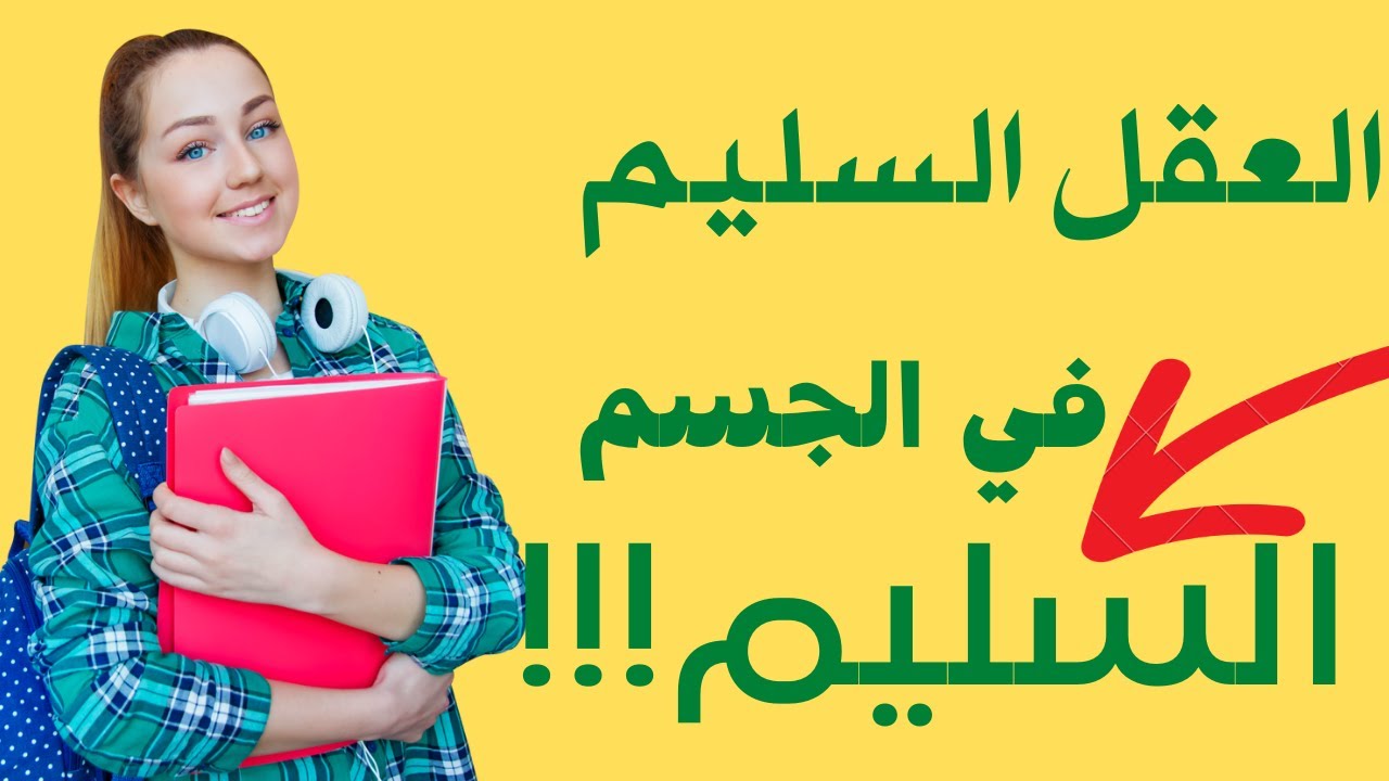 العقل السليم بالجسم السليم عقلك سليم جسم سليم صحة وجمال Youtube