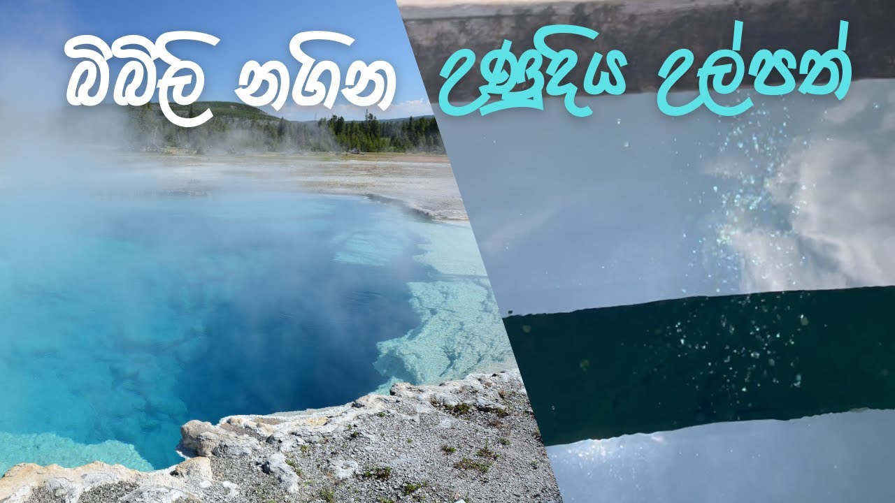 Madunagala Hot Water Springs | උණුදිය උල්පත් - YouTube