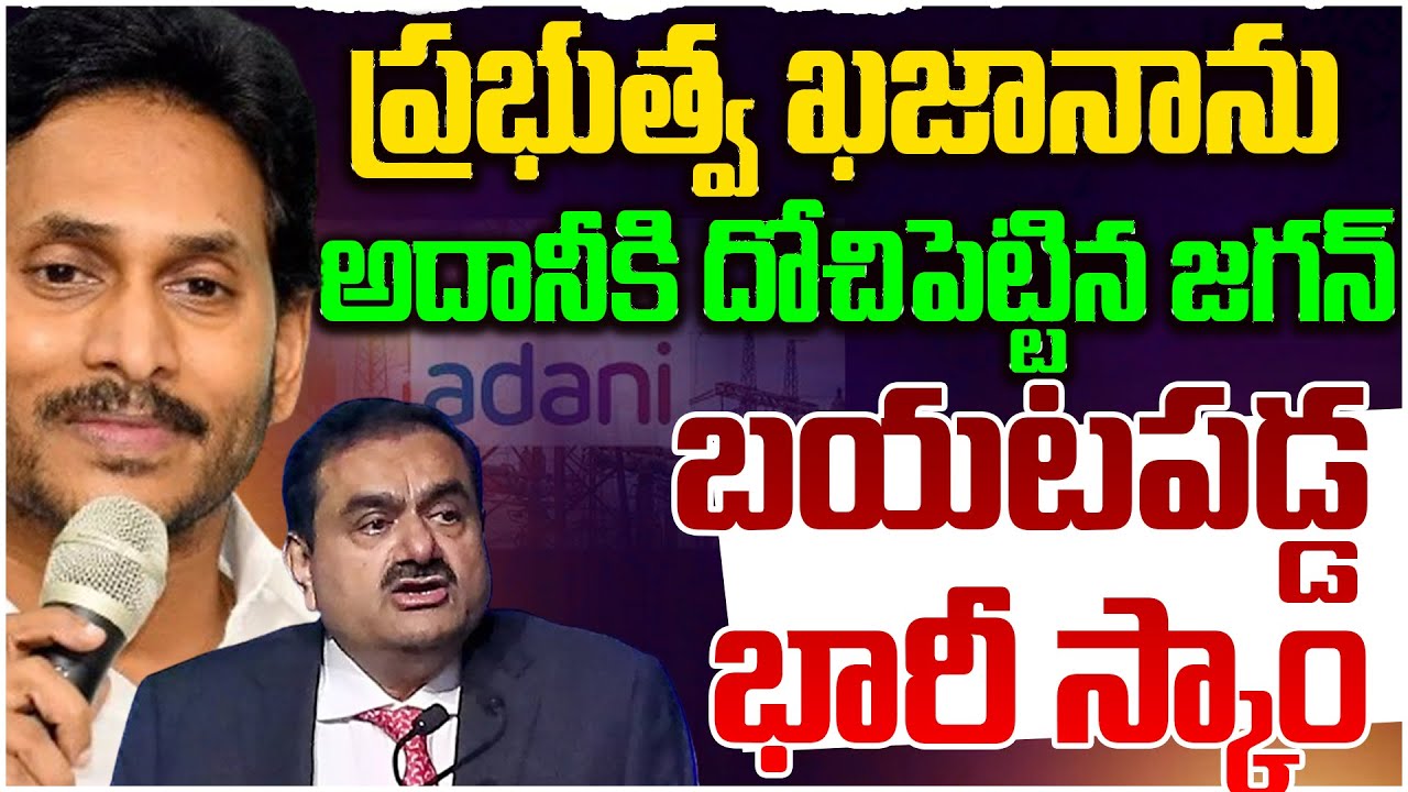 బయటపడ్డ జగన్ భారీ స్కాం..? YS Jagan BIG Scam With Adani Groups | CM ...