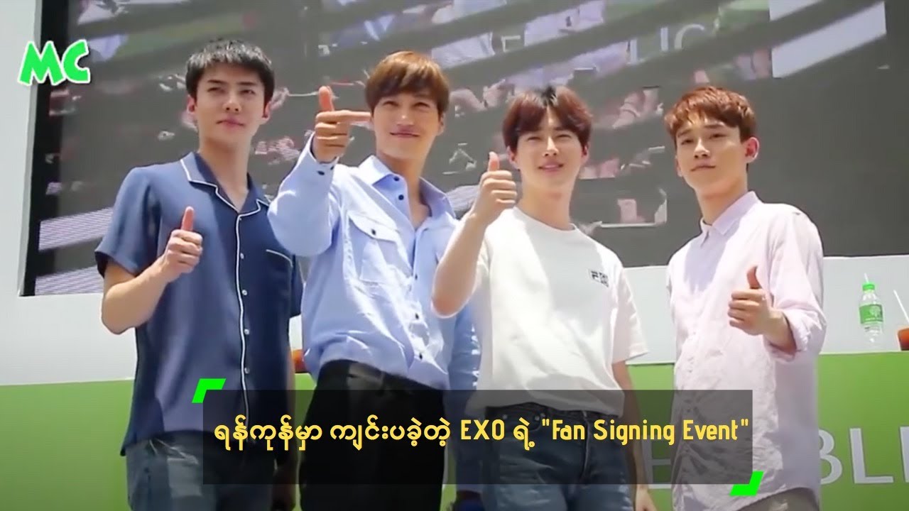 ရန်ကုန်မှာ ကျင်းပခဲ့တဲ့ EXO ရဲ့ "Fan Signing Event" - YouTube