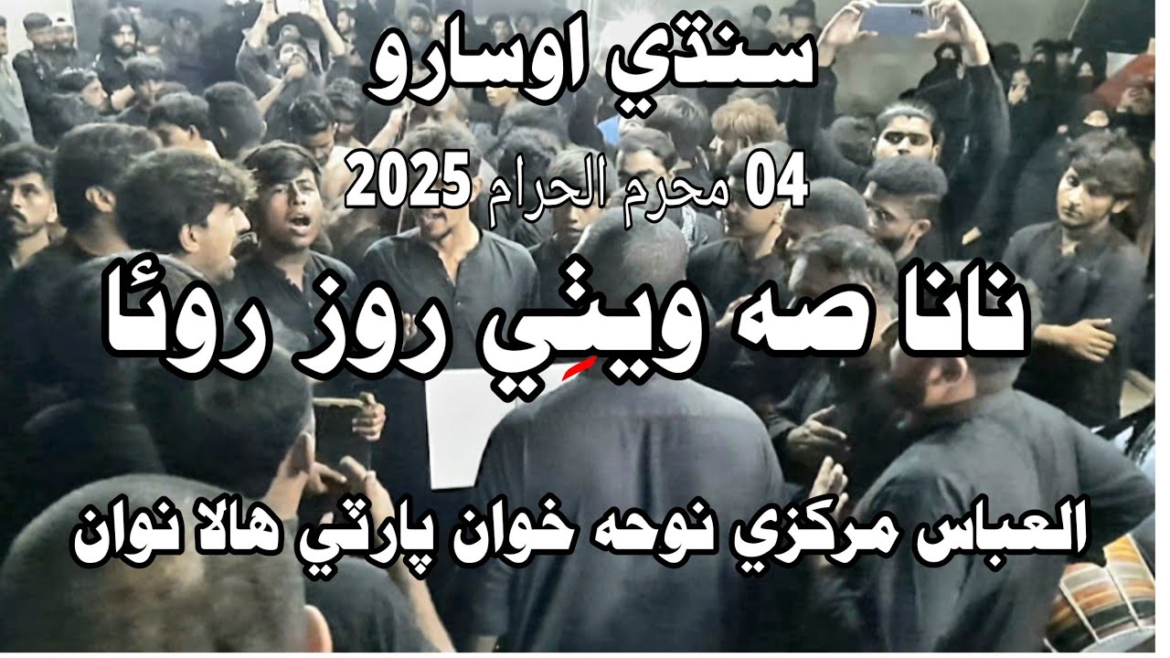 Sindhi Osaro | Nana sa Vathi Roz Roaa | Al Abbas Markazi Nohakhuwn Hala ...