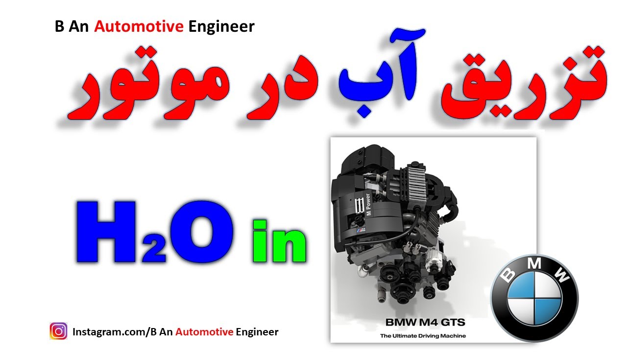 BMW M4 GTS Water Injection SYSTEM سیستم تزریق آب در موتور - YouTube