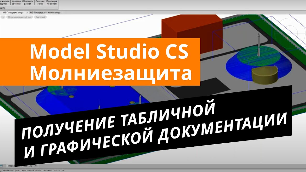 Model Studio CS Молниезащита. Урок №2 – Получение табличной и ...
