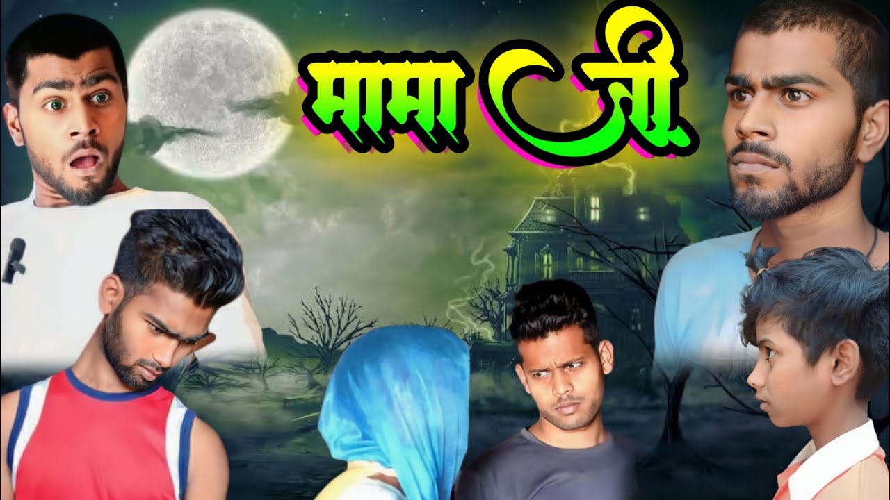 मामा जी | Mama Ji | Mani Meraj Comedy | Bandya Comedy | Mani Meraj ...