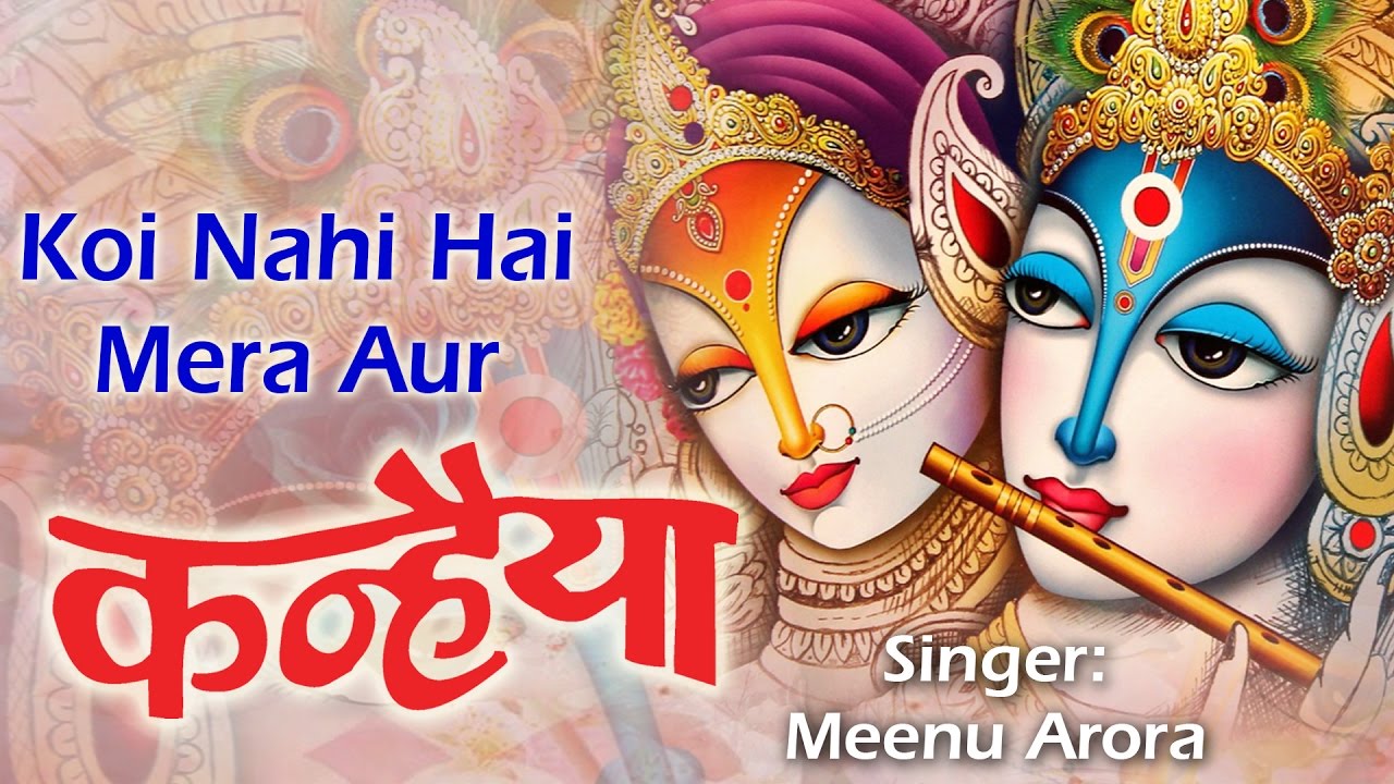 Koi Nahi Hai Mera Aur Kanhaiya Shyam Bhajan Devotional Meenu koi-nahi-hai-mera-aur-kanhaiya-shyam-bhajan-devotional-meenu