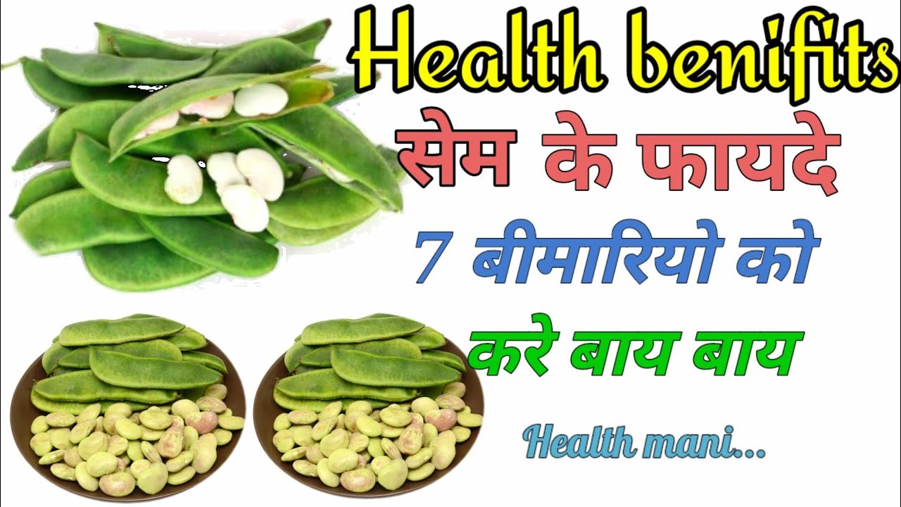 सेम खाने के फायदे Health Benefits of eating beans from health mani ...