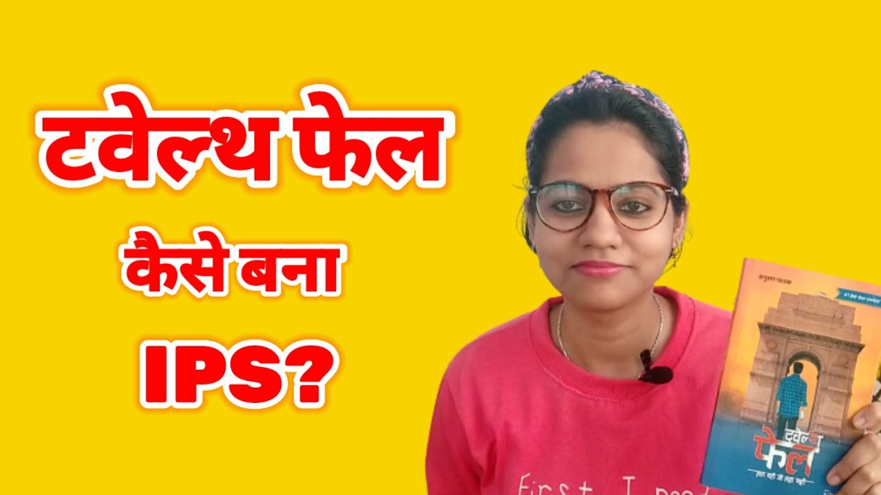 Twelfth Fail Book Review | Anuraag Pathak | IPS Story | Best ...