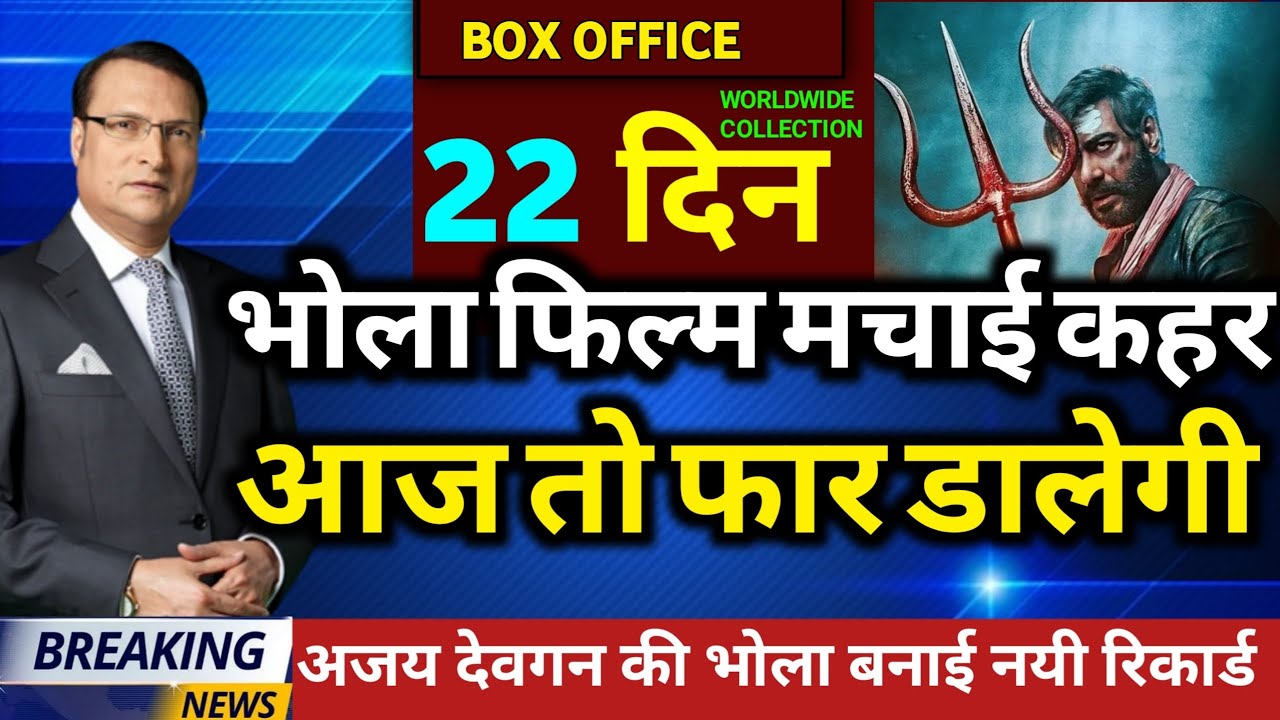 Bhola Box Office Collection | Bhola Movie Day 22 Collection | Ajay ...
