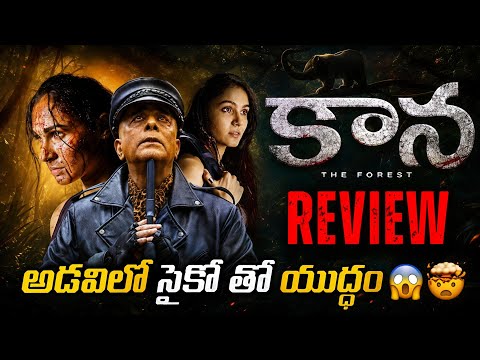 Kaana The Forest Movie Review in Telugu | Amazon Prime 