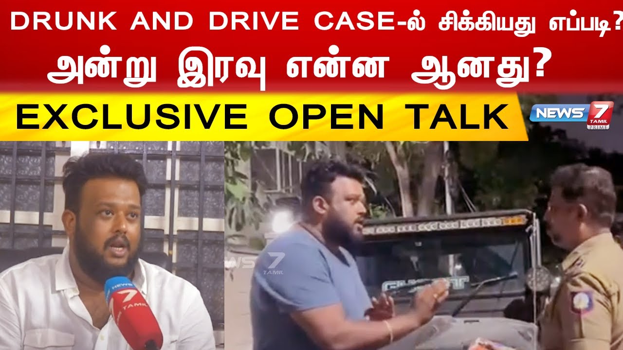 DRUNK AND DRIVE CASE-ல் சிக்கியது எப்படி ?அன்று இரவு என்ன ஆனது ? திலிப் ...
