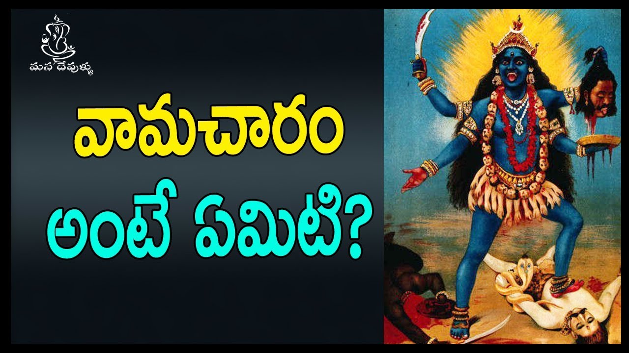 వామచారం అంటే ఏమిటి? | What Is VamaChara? | Shocking facts About ...