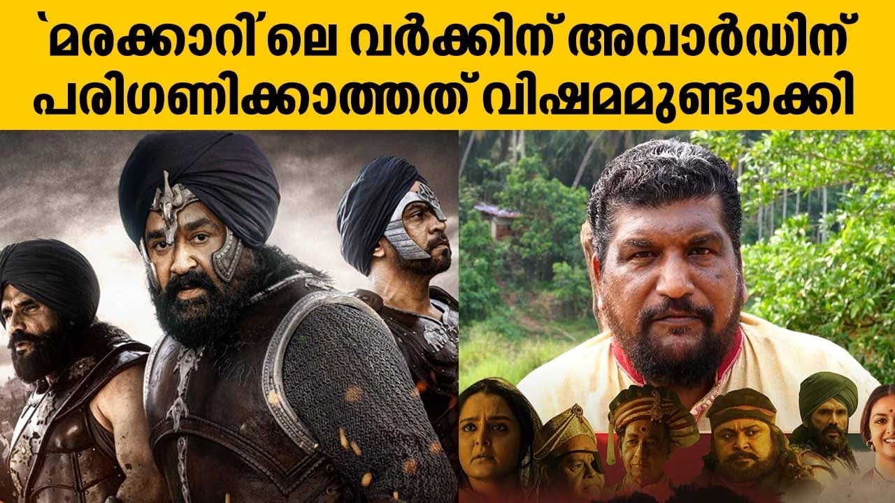 'മരക്കാറി'ലെ വർക്കിന് അവാർഡിന് പരിഗണിക്കാത്തത് വിഷമമുണ്ടാക്കി ...