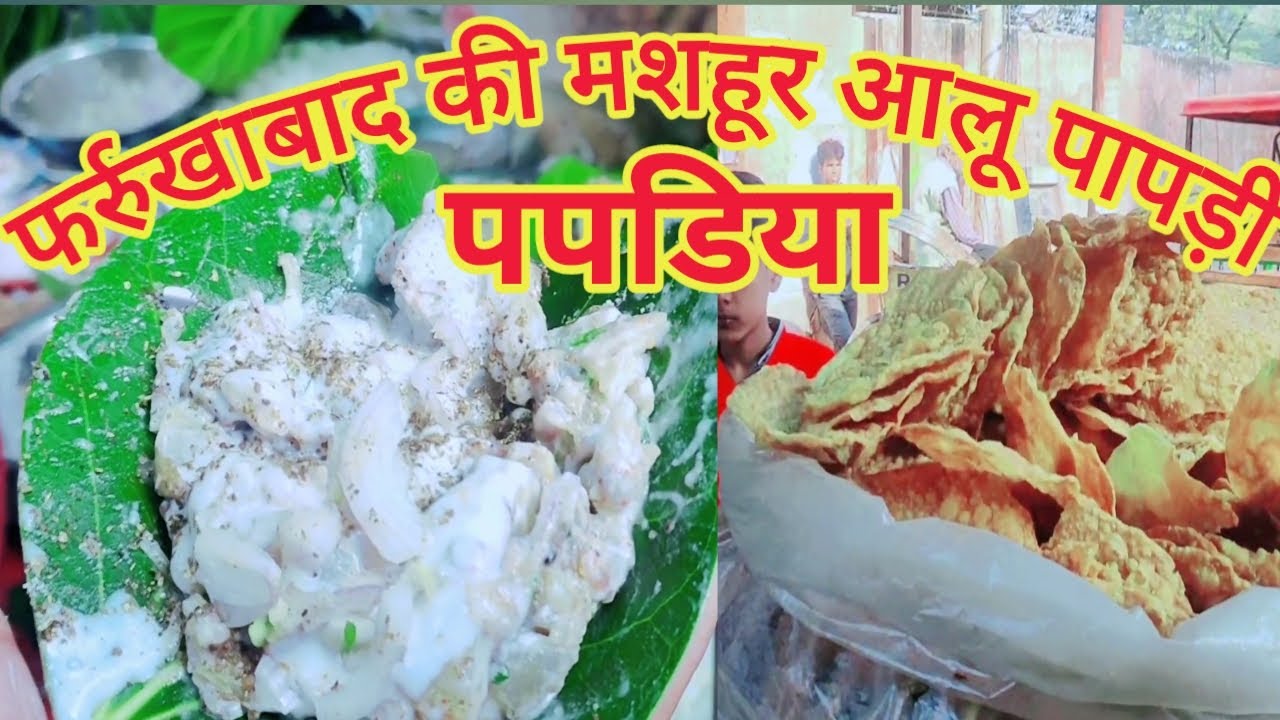 फर्रुखाबाद की मशहूर आलू पापड़ी FARRUKHABAD FAMOUS ALOO PAPDI ...
