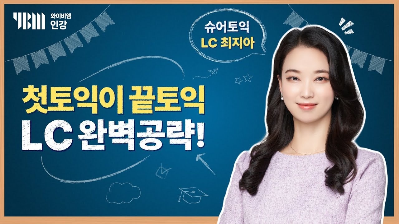 [YBM 토익인강] 2025년 5월 토익대비특강 LC_슈어토익 최지아 - YouTube