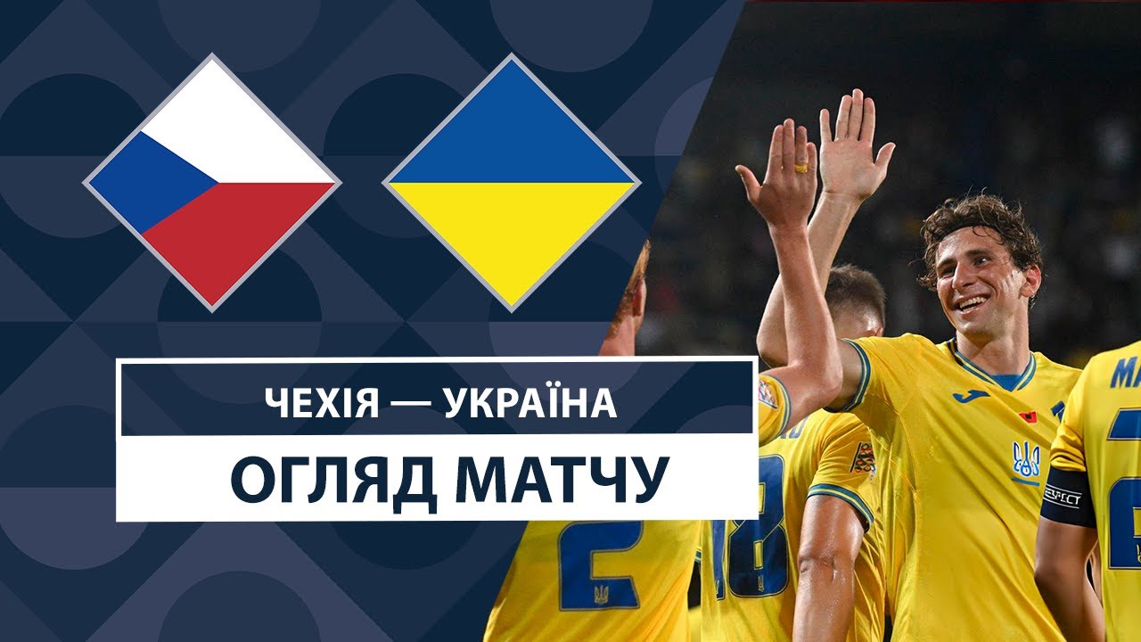 Чехія — Україна Огляд матчу 2 тур Футбол Ліга націй УЄФА Youtube