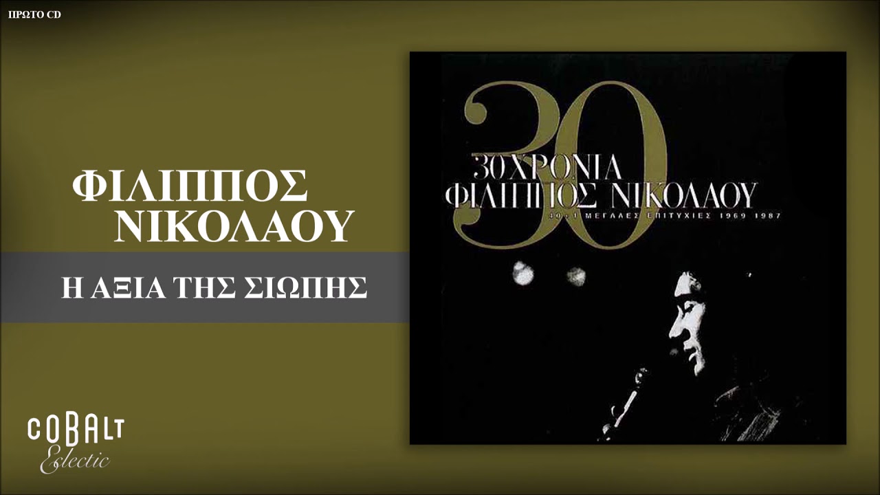 Φίλιππος Νικολάου - Η Αξία Της Σιωπής - Official Audio Release - YouTube
