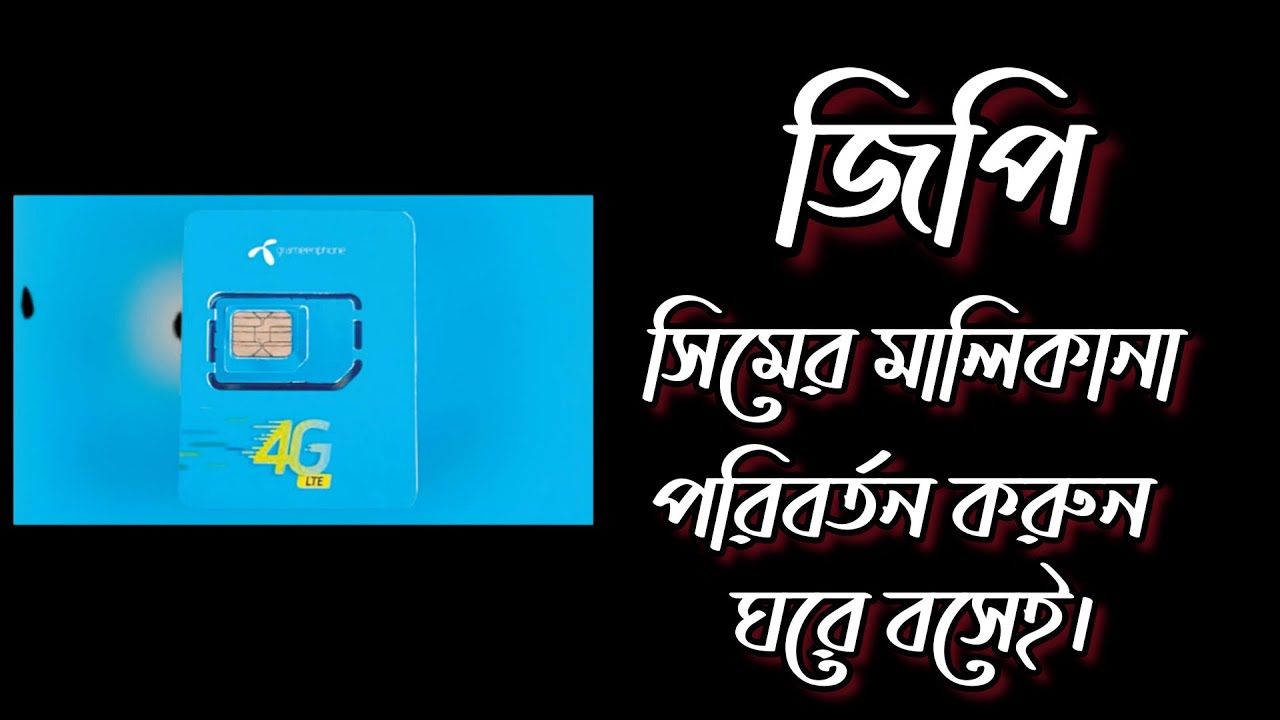 সিমের মালিক পরিবর্তন সহজেই | how to transfer bd sim card ownership ...