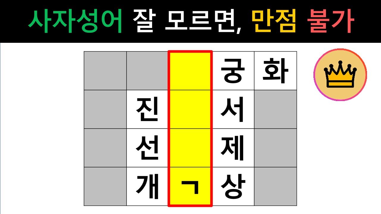 단어퀴즈 사자성어 잘 모르면 만점 불가 모두 맞히면 천재 가로 세로 낱말 퀴즈 1199 뇌건강 두뇌회전 치매테스트 숨은단어찾기 퍼즐