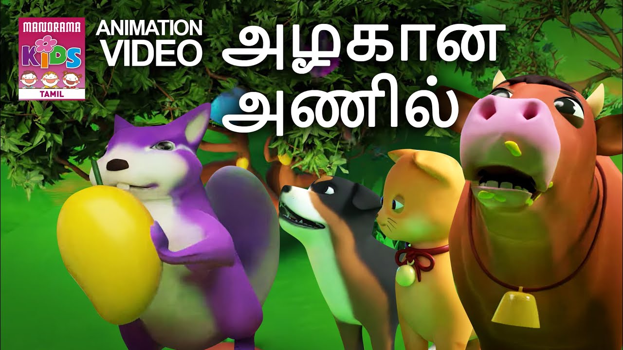 அழகான அணில் | Alakana anil | Purple squirrel | Tamil Animation song for ...