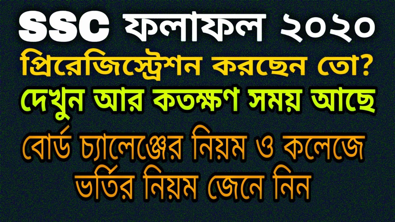 SSC Result Published 2020.প্রিরেজিস্ট্রেশনের আর কত সময় আছে?বোর্ড ...