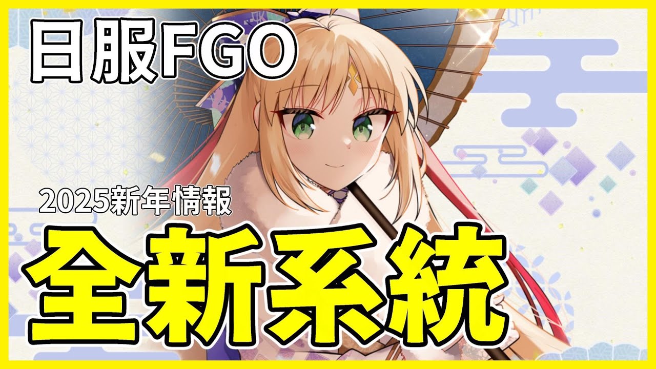【FGO】日服2025新年 | 雙福袋+全新Grand Order系統！ | 新年情報【by.雷槍】 - YouTube
