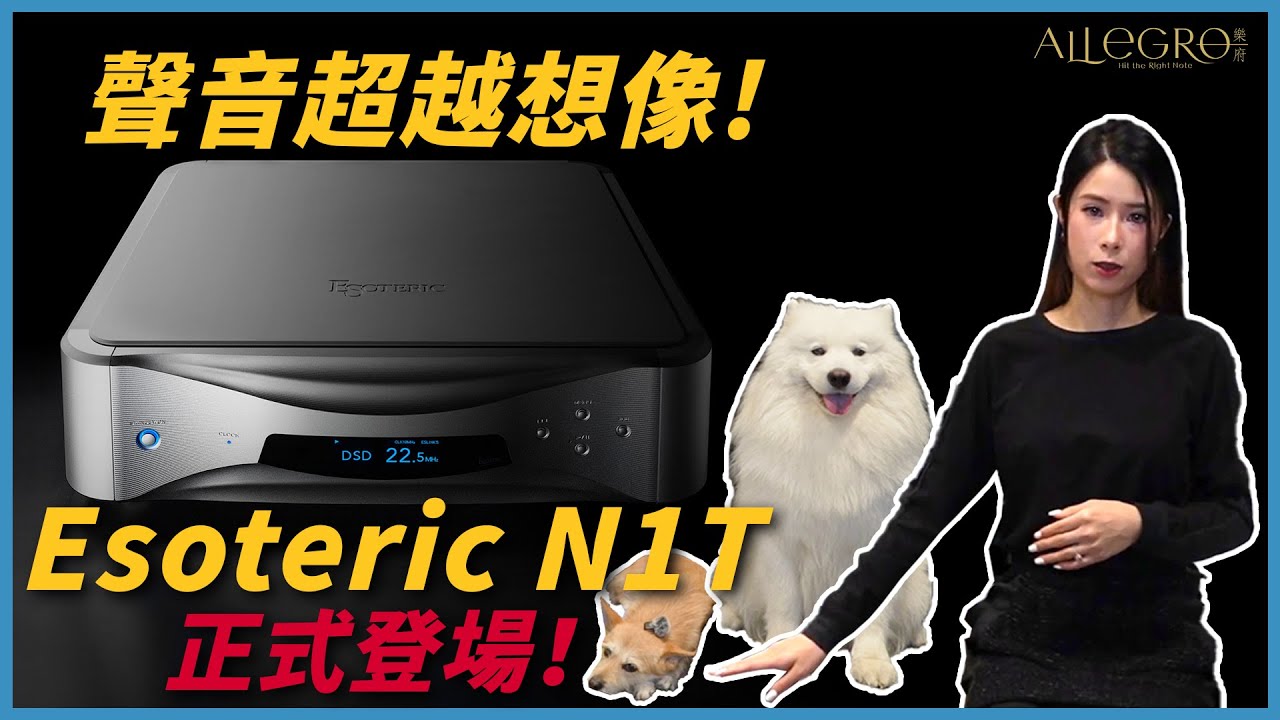 樂府音響【Esoteric N1T 正式登場！串流轉盤的新天花板？】 - YouTube