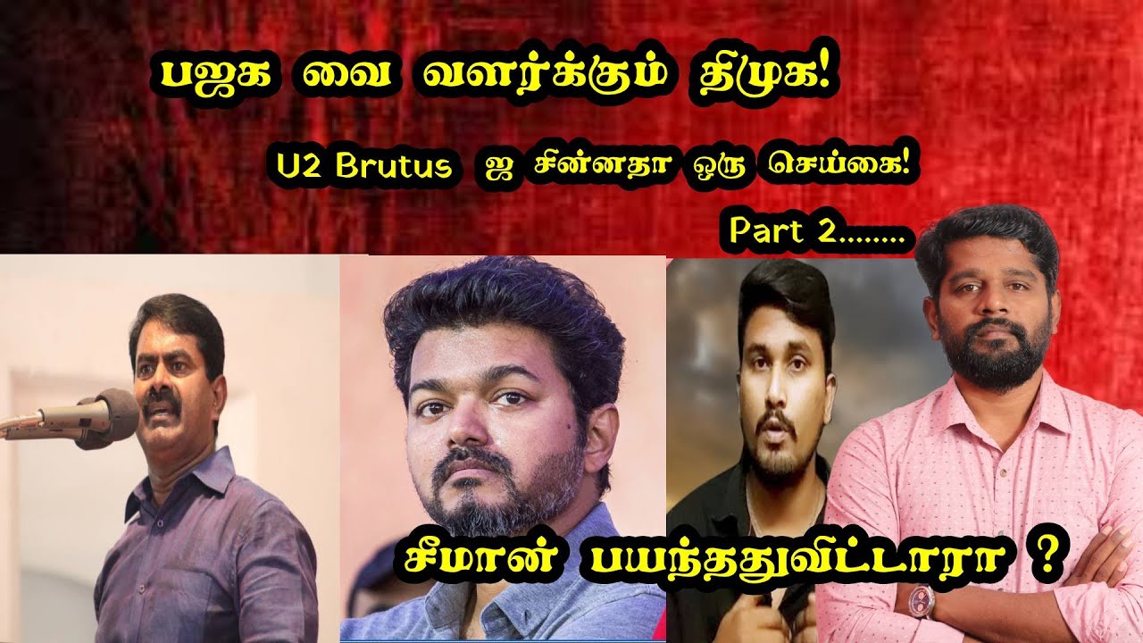 Operation U2 Brutus Part 2 | பயந்து போன சீமான் | பாஜகவை வலுப்படுத்தும் ...