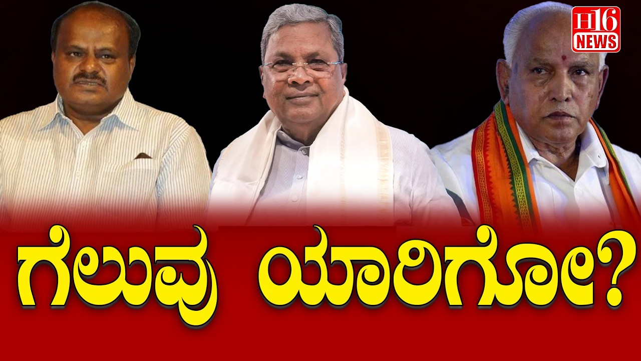 Karnataka election 2026: ಗೆಲುವು ಯಾರಿಗೋ? Who will win? BJP vs Congress ...