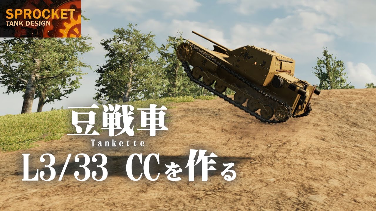 第42回 イタリアの豆戦車 L3/33 CCを作る！ / Sprocket Tank Design VOICEROID実況・設計解説 実況 ...