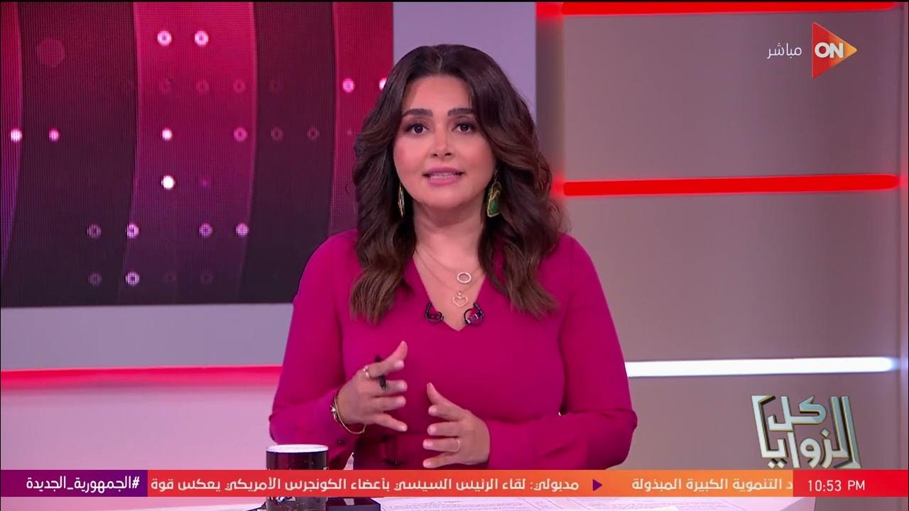 كل الزوايا - مع سارة حازم طه | الأربعاء 6 سبتمبر 2023 | الحلقة الكاملة ...