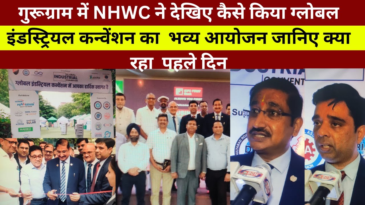 गुरूग्राम में NHWC ने देखिए कैसे किया ग्लोबल इंडस्ट्रियल कन्वेंशन का ...