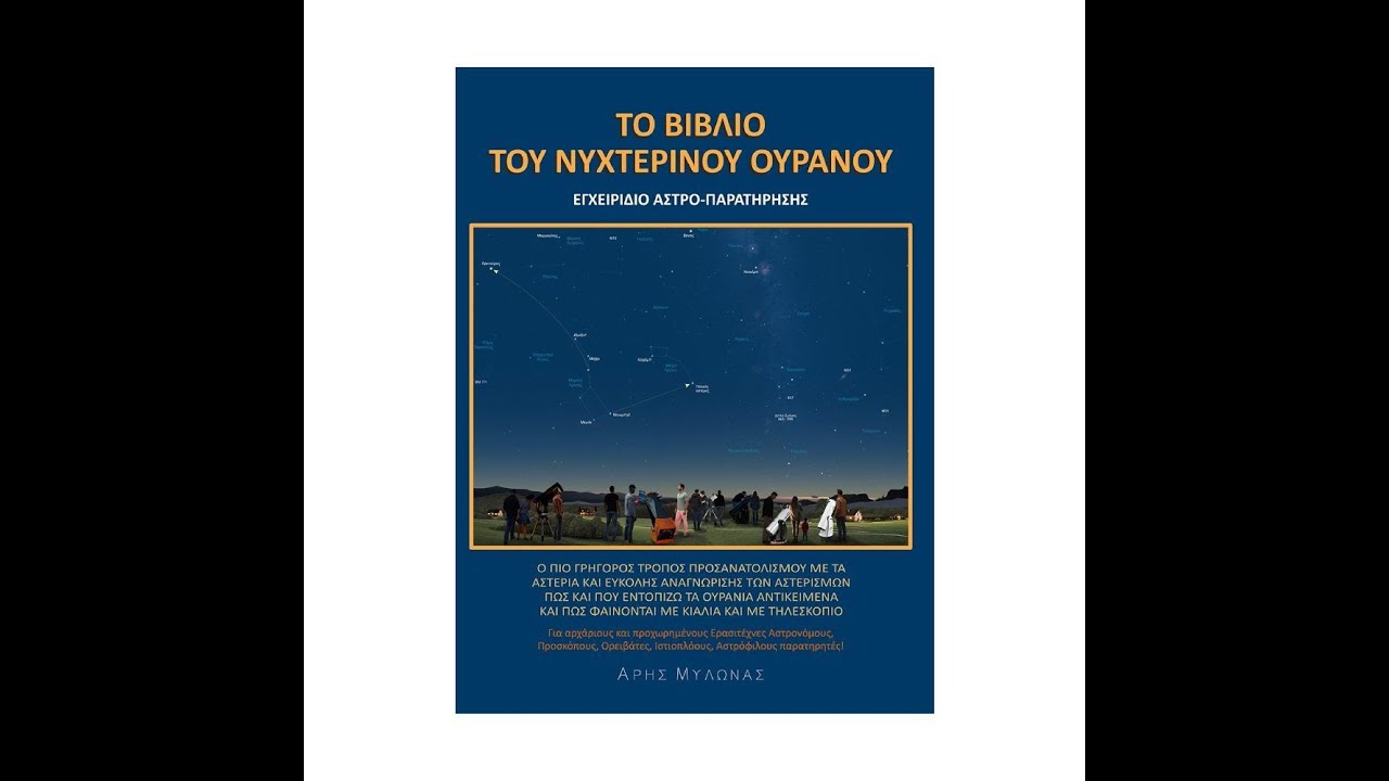 Συνάντηση ΕΕΑΕ 15-12-2024, Ανακοίνωση "Το βιβλίο του νυχτερινού ουρανού ...