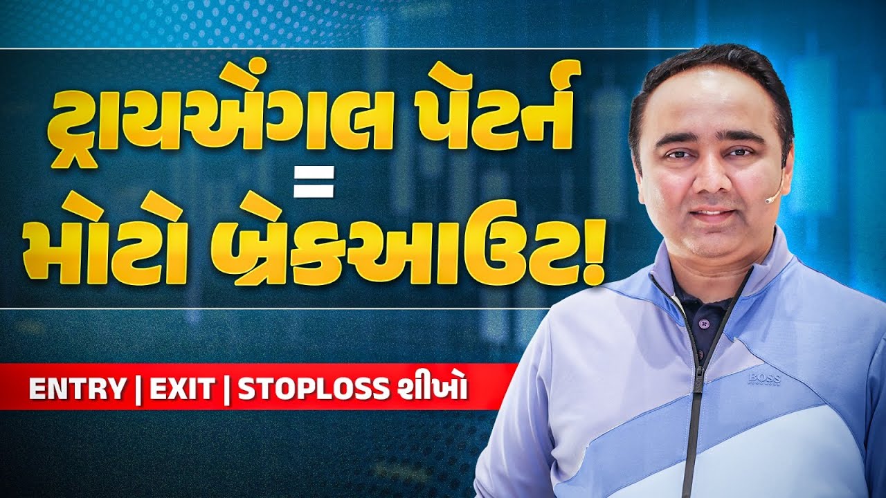 ટ્રાયએંગલ પૅટર્નનું સરળ સમજણ 📈 l Learn Triangle Pattern l Vishal B Malkan - YouTube