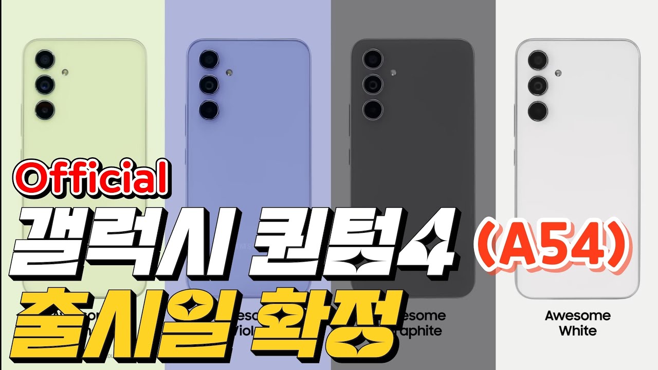 6월 출시 확정! 갤럭시 A54 Official | 퀀텀4 사전예약 가격 출시일 정보 | 자급제폰 아니고 SKT단독 출시 합니다. - YouTube