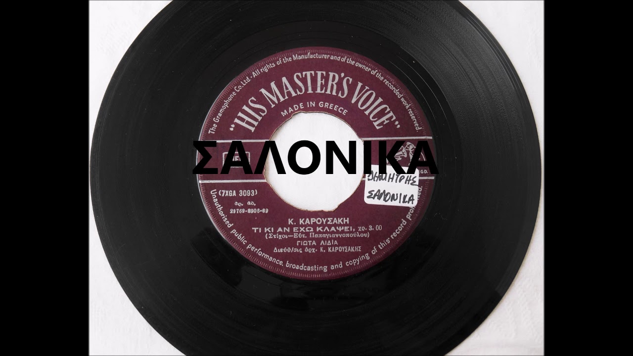 ΤΙ ΚΙ ΑΝ ΕΧΩ ΚΛΑΨΕΙ - ΓΙΩΤΑ ΛΥΔΙΑ - YouTube