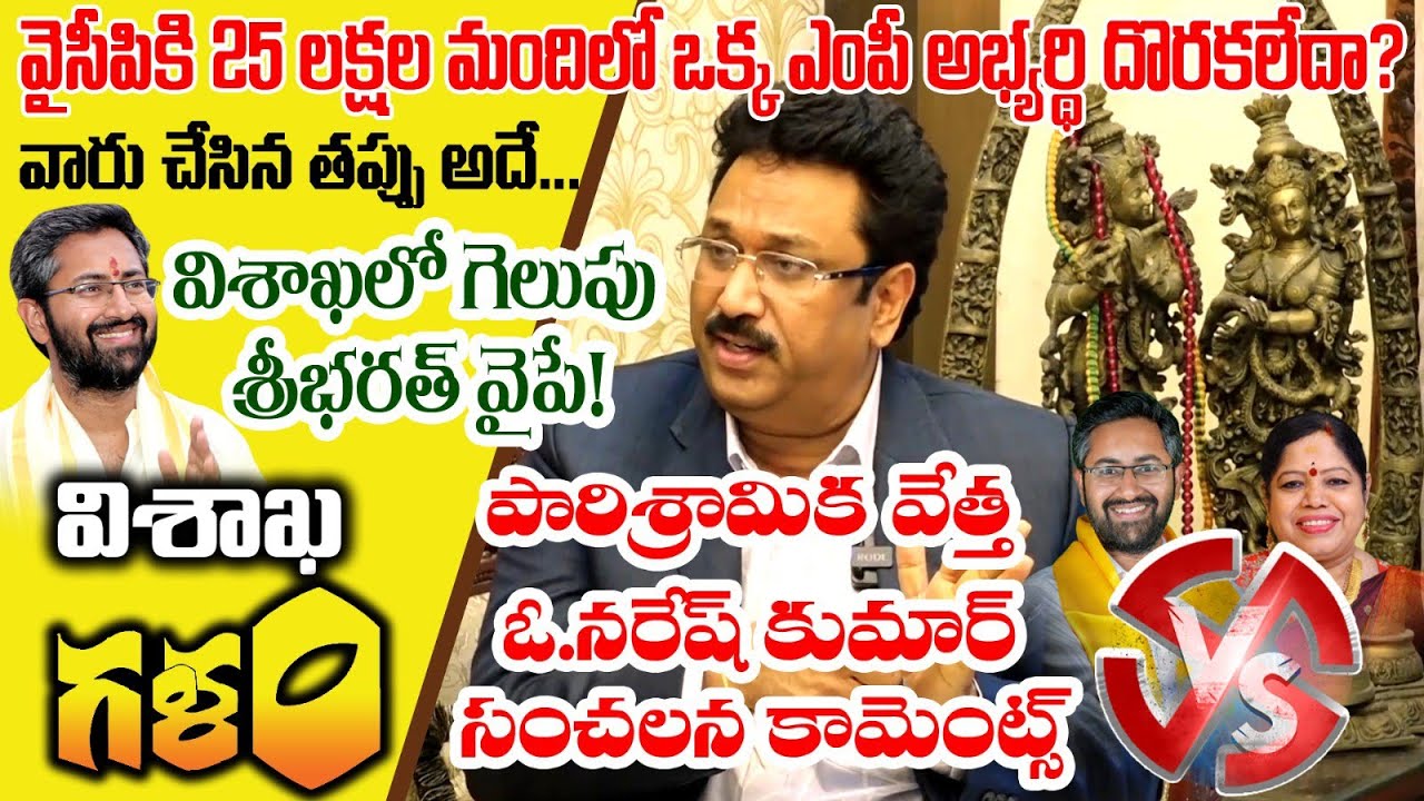 విశాఖలో పారిశ్రామికవేత్తల చూపు శ్రీ భరత్ వైపు | YCP చేసిన తప్పు ఇదే... Industrialist O. Naresh ...