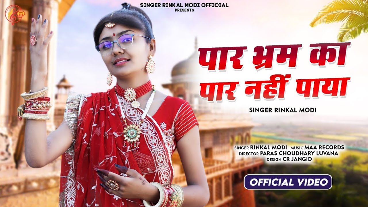 Rinkal Modi || पार भ्रम का पार नही पाया || रिंकल मोदी || Par Bharam Ka ...