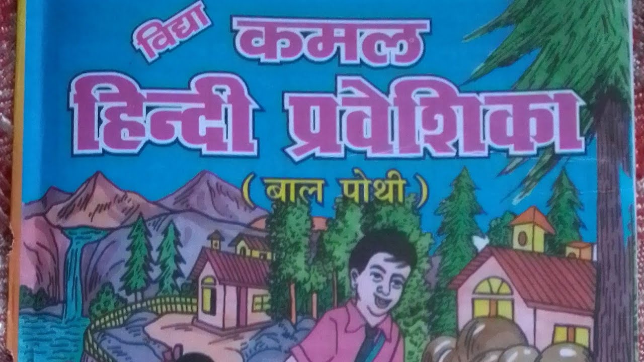 मनोहर पोथी हिन्दी / छोटे बच्चों मनोहर पोथी पढ़ने के लिए @ Manohar pothi ...