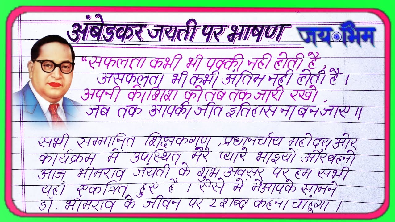 डॉ भीम राव आंबेडकर जयंती पर भाषण || Speech on Dr. Bhim Rao Ambedkar ...