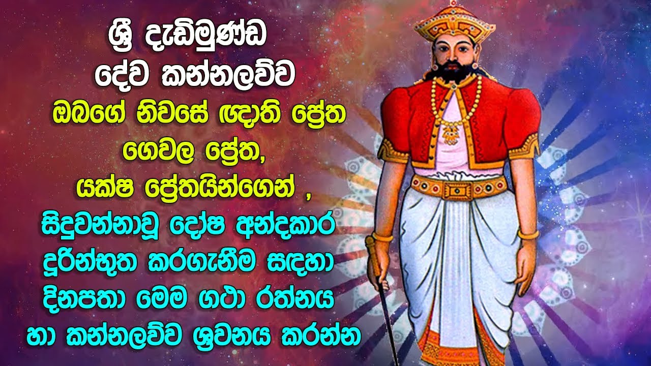 ශ්‍රී දැඩිමුණ්ඩ දේව කන්නලව්ව | Sri Dadimunda Dewa Kannalawwa | Hela ...