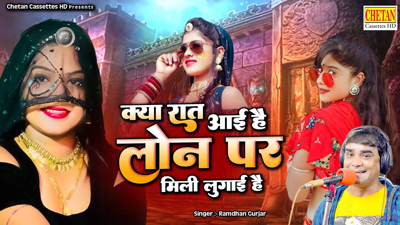 क्या रात आई है लोन पे मिली लुगाई है || Ramdhan Gurjar Rasiya || Dehati ...