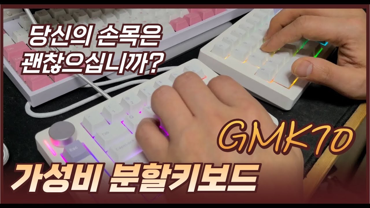 손목이 아프다면 분할키보드를 사용해보자. 가성비 분할키보드 GMK70 - YouTube