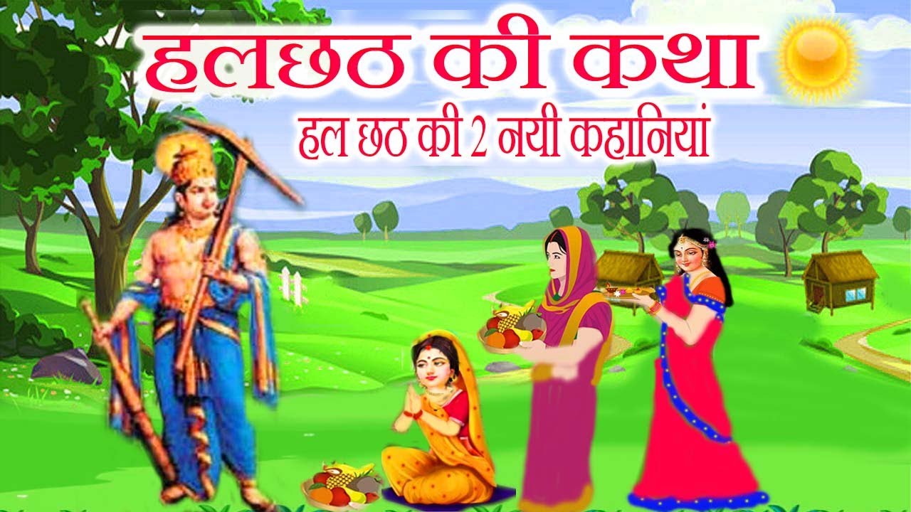 हलछठ की कथा || Hal Chhath ki Kahani || ललही छठ की कहानी || Hal Shasthi ...