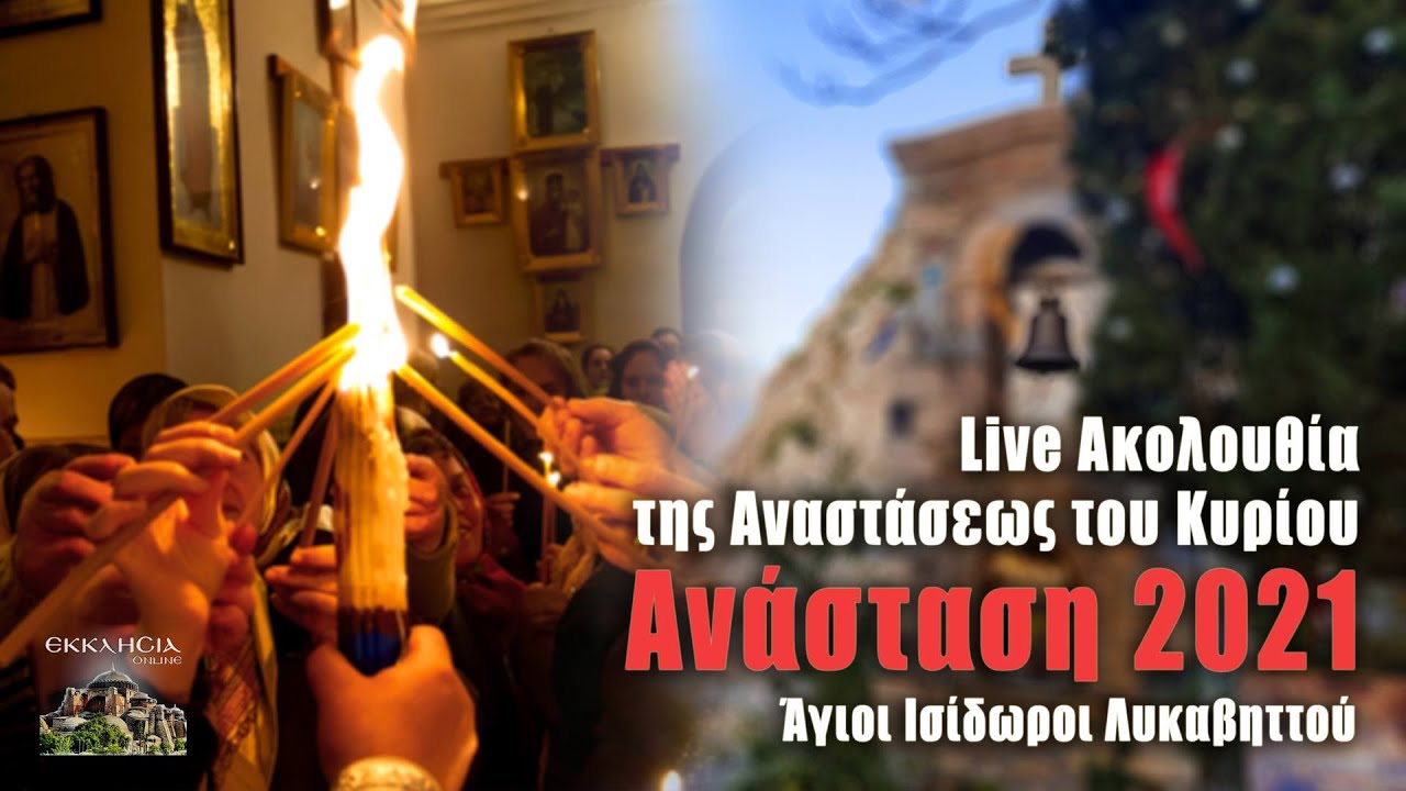 Ανάσταση 2021 Live: 1 Μαΐου - Υποδοχή του Αγίου Φωτός - Άγιοι Ισίδωροι ...