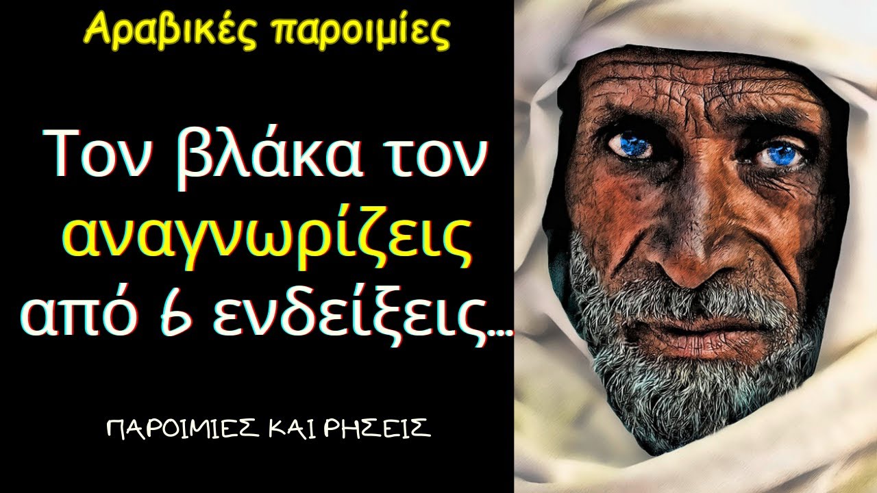 30 ΑΡΑΒΙΚΕΣ ΠΑΡΟΙΜΙΕΣ ΠΟΥ ΘΑ ΣΟΥ ΑΝΟΙΞΟΥΝ ΤΑ ΜΑΤΙΑ, ΓΙΑ ΝΑ ...