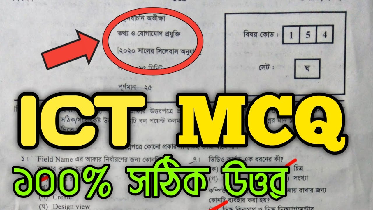 SSC ICT MCQ Answer 2020 | তথ্য ও যোগাযোগ প্রযুক্তি নৈবৃত্তিক উত্তর ...