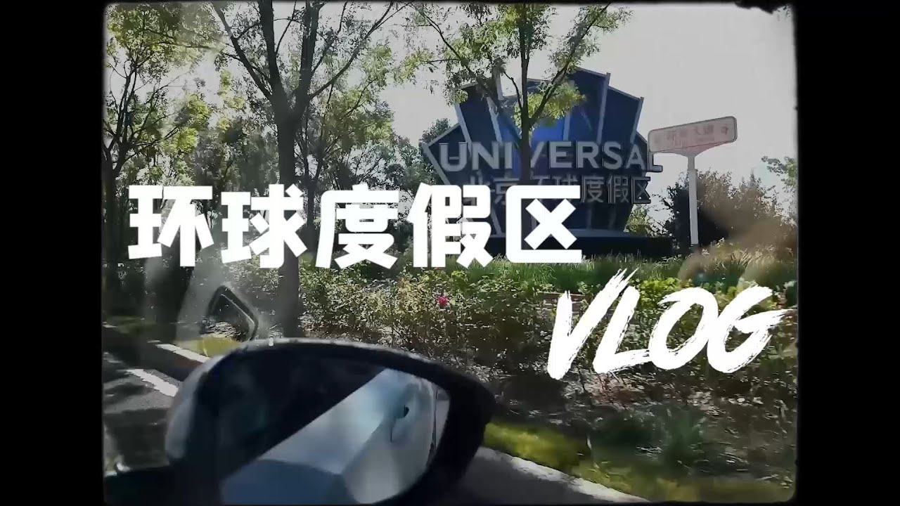 BLG VLOG Universal Resort Vlog BLG VLOG | 环球奇遇记 - YouTube