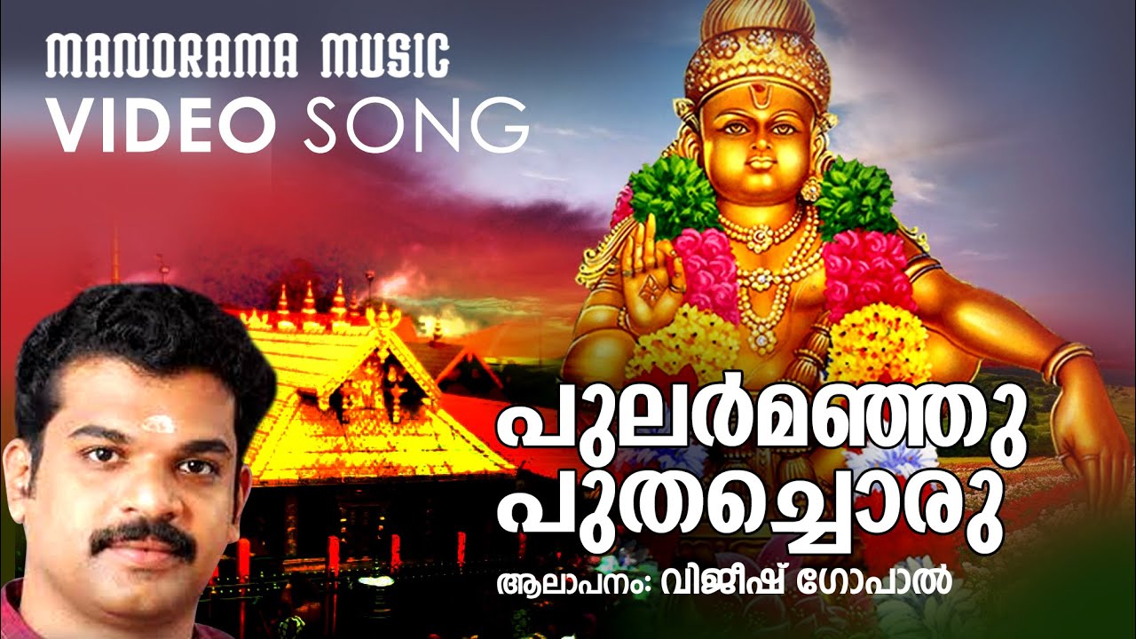 Pularmanju Puthachoru | Vijesh Gopal | VIDEO SONG | Ayyappa Devotional ...