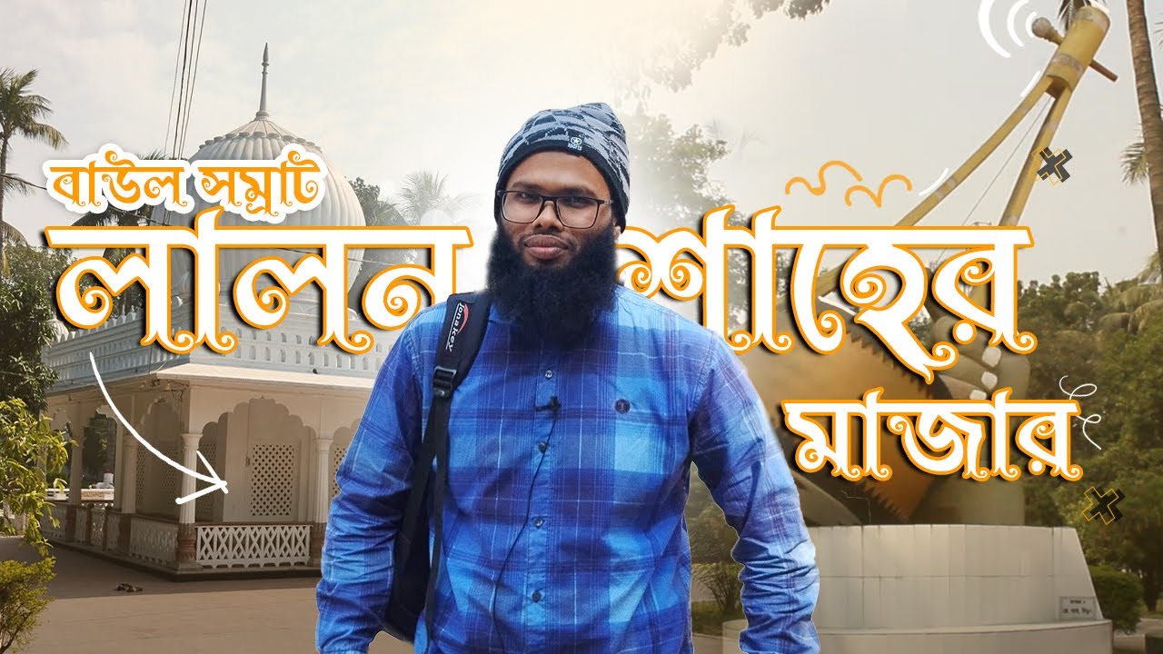 লালন শাহের মাজার, কুষ্টিয়া । লালনের মিউজিয়াম । LALON SHA MAZAR,KUSTIA ...